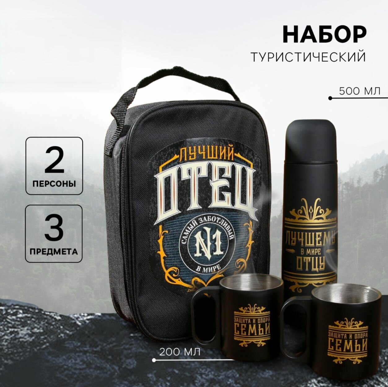 Подарочный набор туристический Лучшему в мире отцу: термос 500 мл, кружка 2 шт