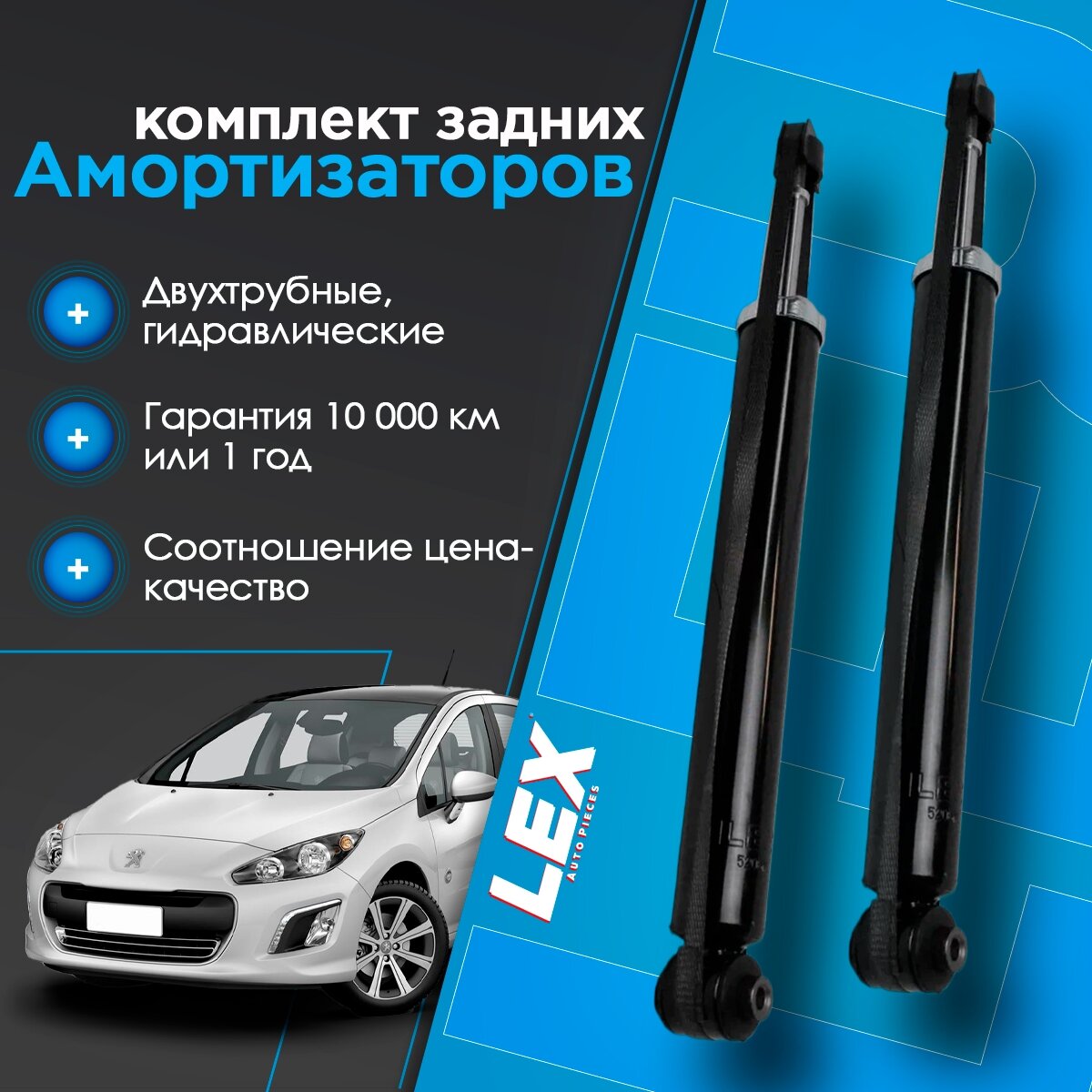 Комплект газомасляных задних амортизаторов PEUGEOT 308 1, SW