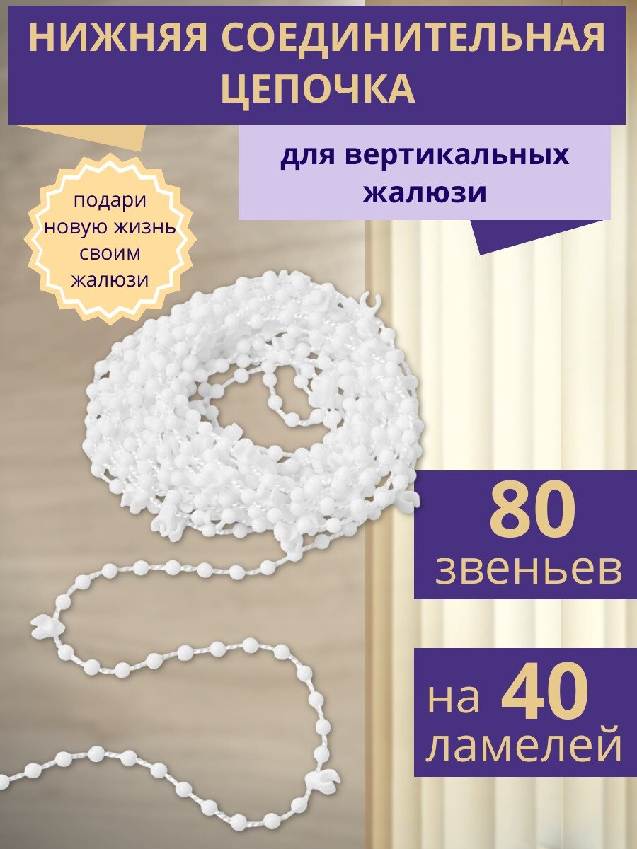 Цепочка соединительная нижняя с 80 звеньями для 40-ламельных жалюзи, пластиковая, белая, гелиосхит