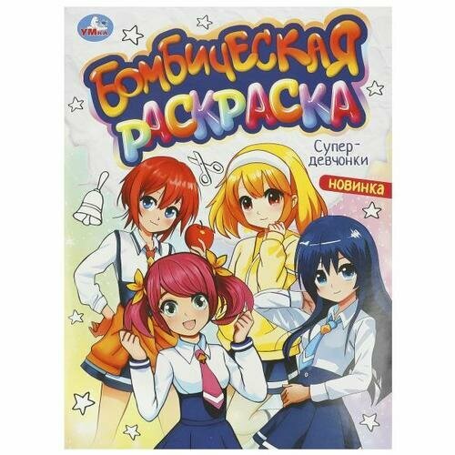 БомбическаяРаскраска Супер-девчонки (А4), (Умка, 2024), Обл, c.16