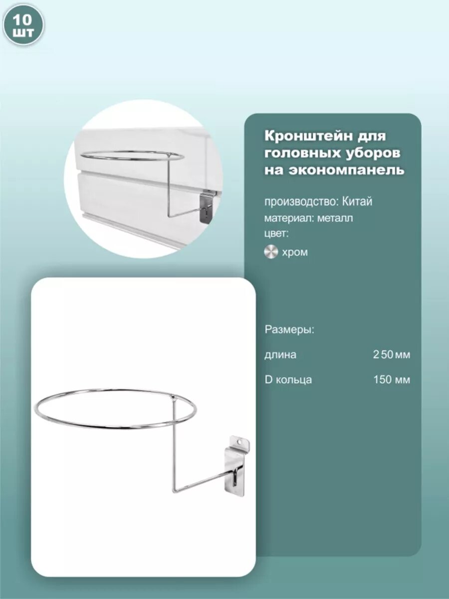 Кронштейн для головных уборов на экономпанель, D150мм, хром, 10шт.