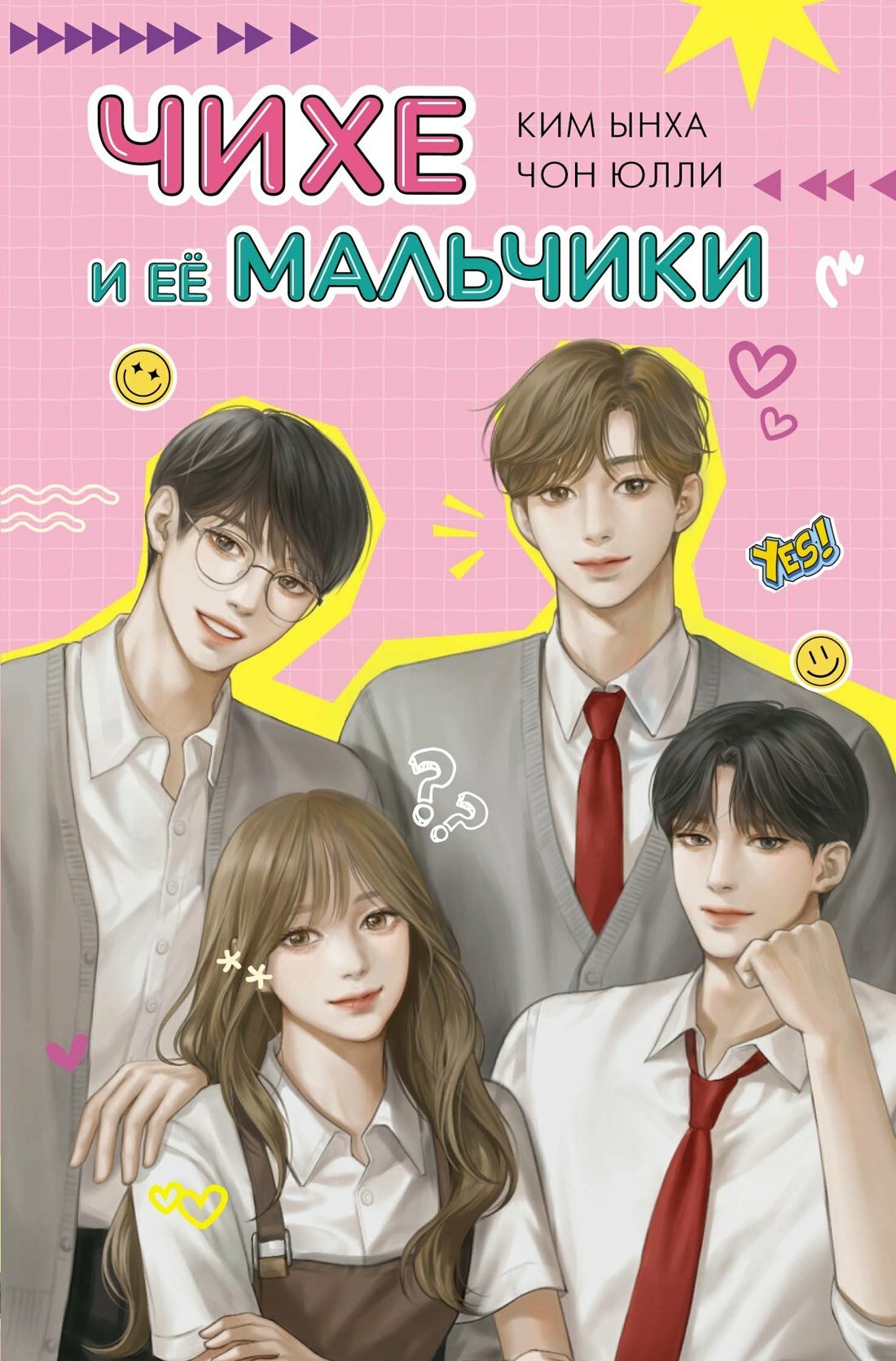 Книга: "Чихе и её мальчики" от Чон Ю, русский язык, Зарубежные романы