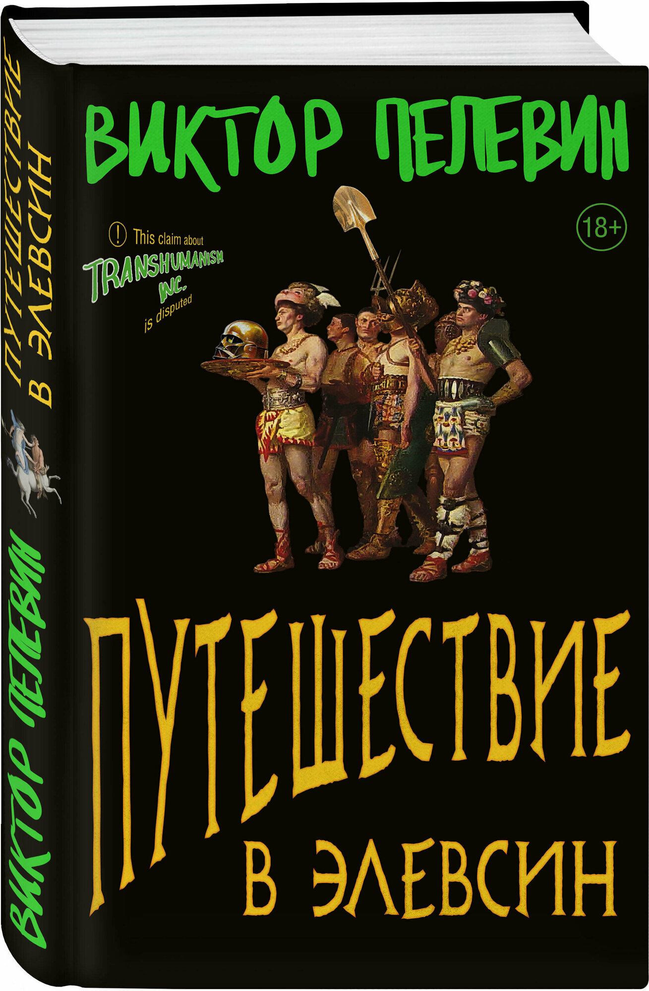 Пелевин В. О. / Путешествие в Элевсин (2023)(твёрдый переплет)