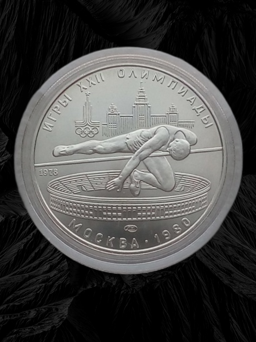 СССР, 5 рублей 1978 г. Прыжки в высоту "ЛМД" - Ленинград, капсула UNC