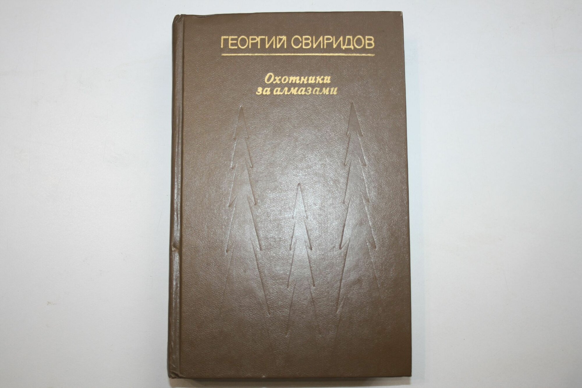Охотники за алмазами. Открытие века. Приключенческие повести