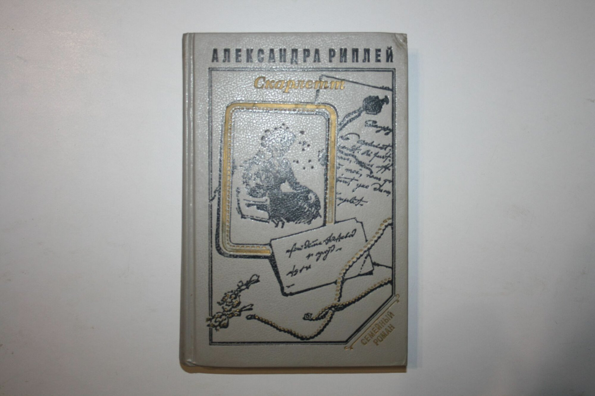Скарлетт. Роман