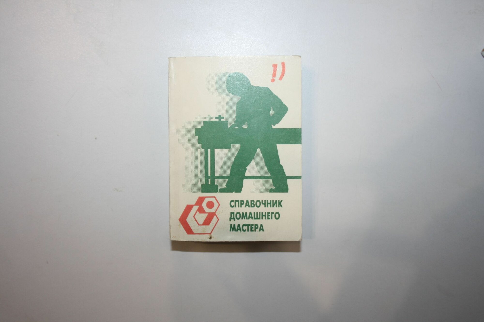 Справочник домашнего мастера. Том 1. Организация и производство работ