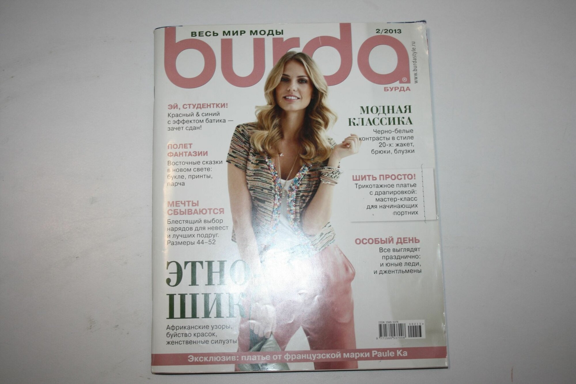 Журнал Бурда. Burda. Весь мир моды № 2, 2013