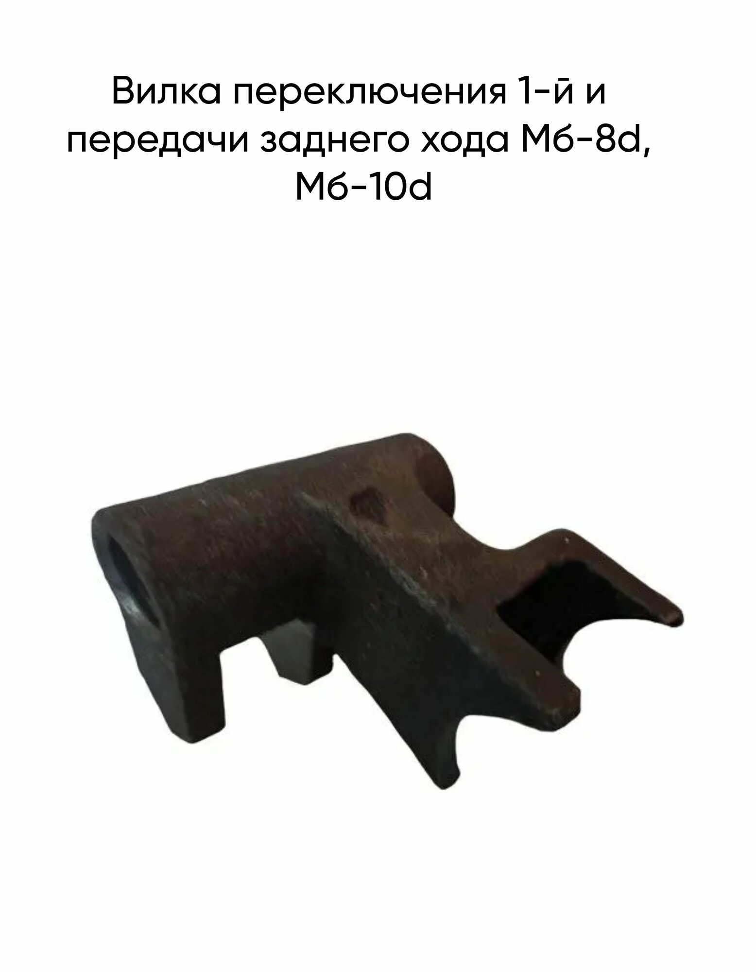 Вилка переключения 1-й и передачи заднего хода Кпп Мб-8d, Мб-10d для мотоблоков Зубр, Кентавр, Булат, Зирка