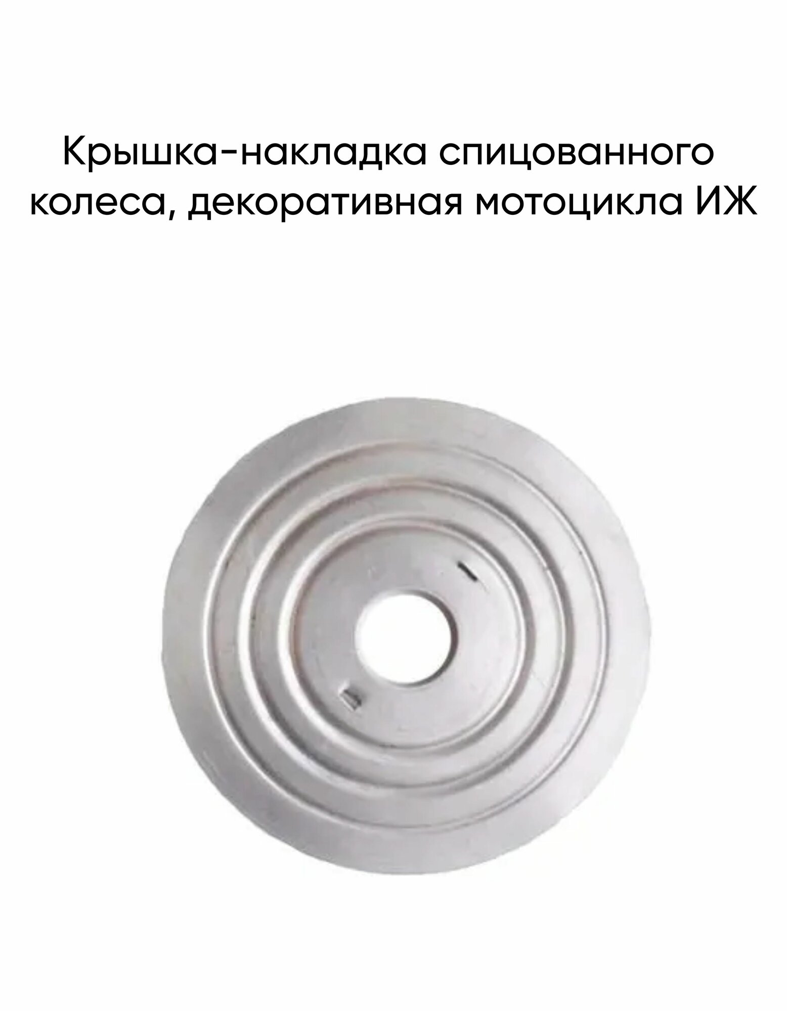 Крышка-накладка спицованного колеса, декоративная мотоцикла Иж
