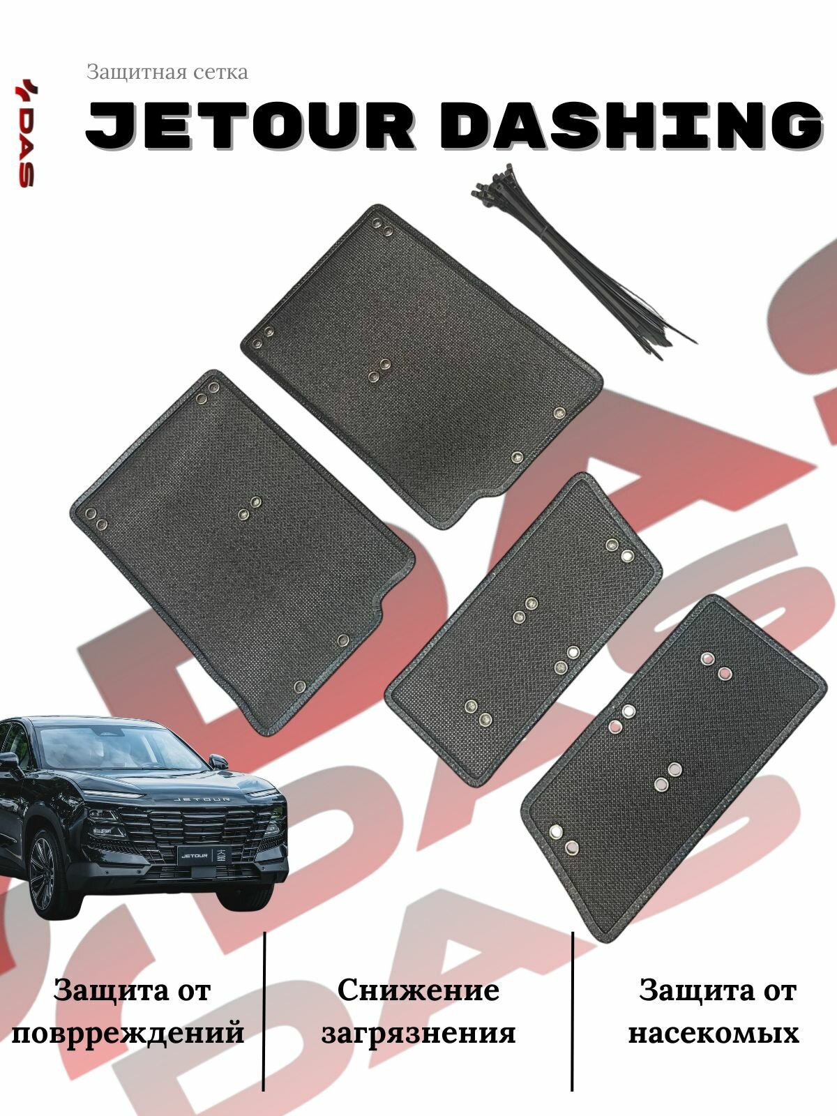 Защитная сетка под решетку радиатора Jetour Dashing / Джетур Дашинг 2022-2025 г. в