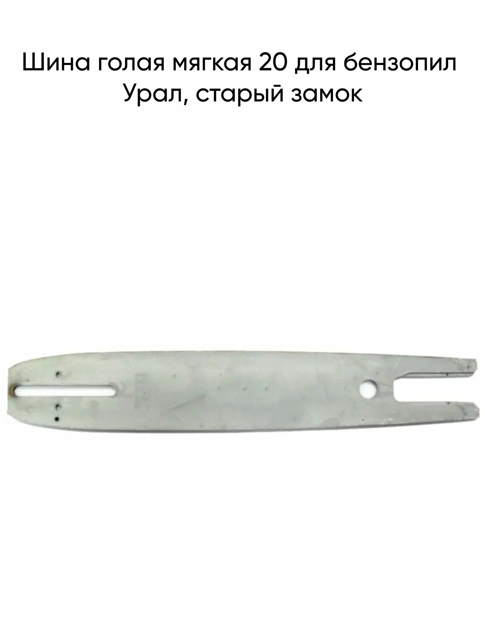 Шина голая мягкая 20 для бензопил Урал, старый замок