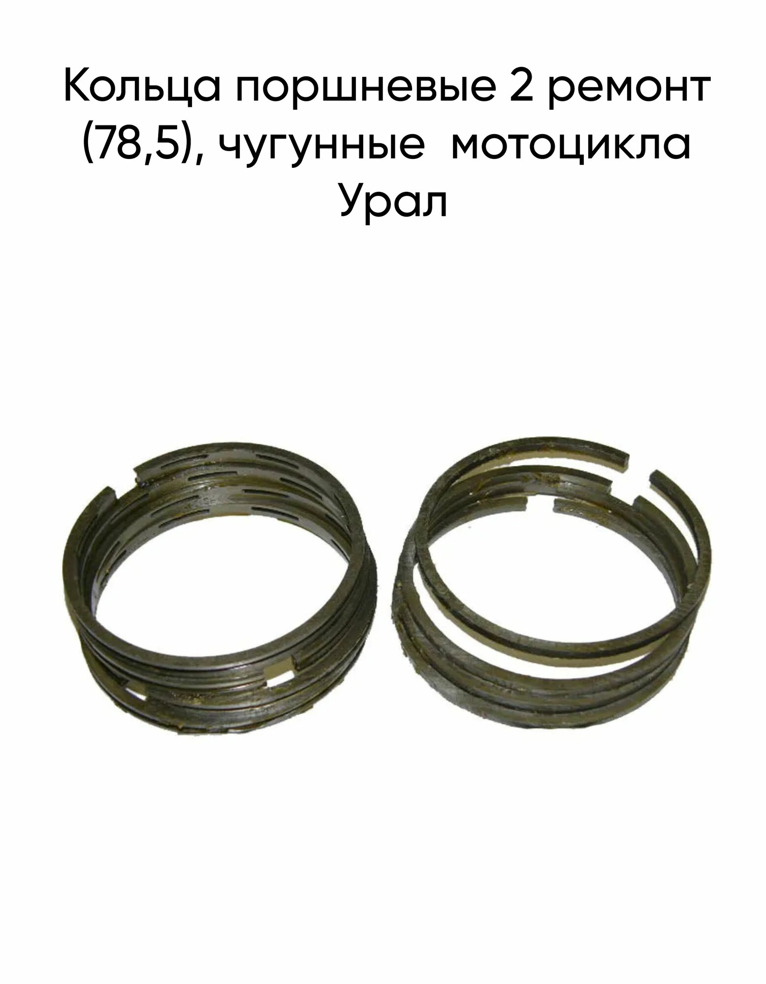 Кольца поршневые 2 ремонт (78,5), чугунные мотоцикла Урал