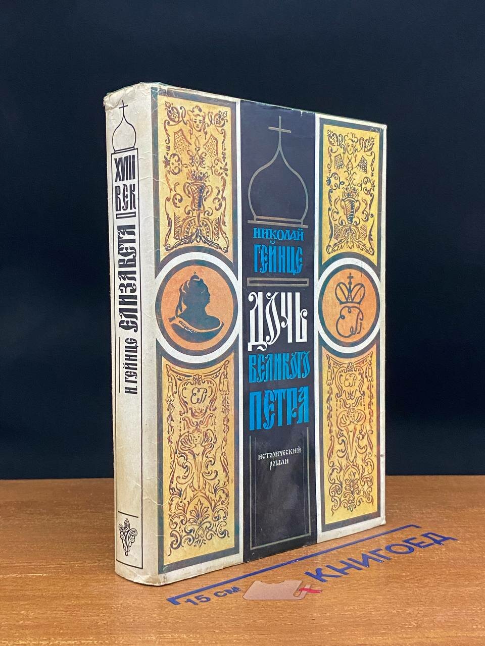 Книга. Дочь великого Петра 1994 (2042296736247)