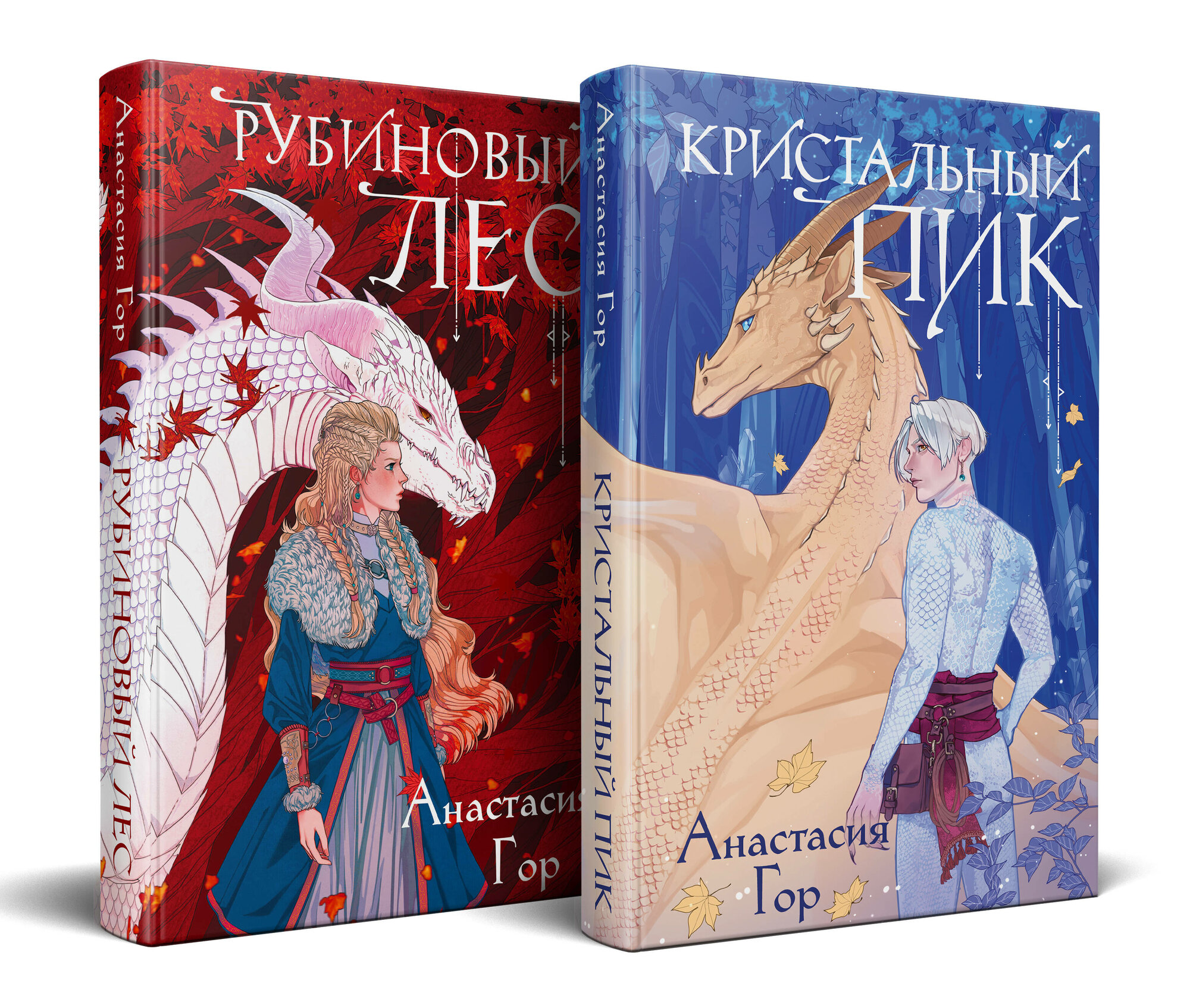 Гор А. Комплект из 2-х книг: Рубиновый лес+Кристальный пик