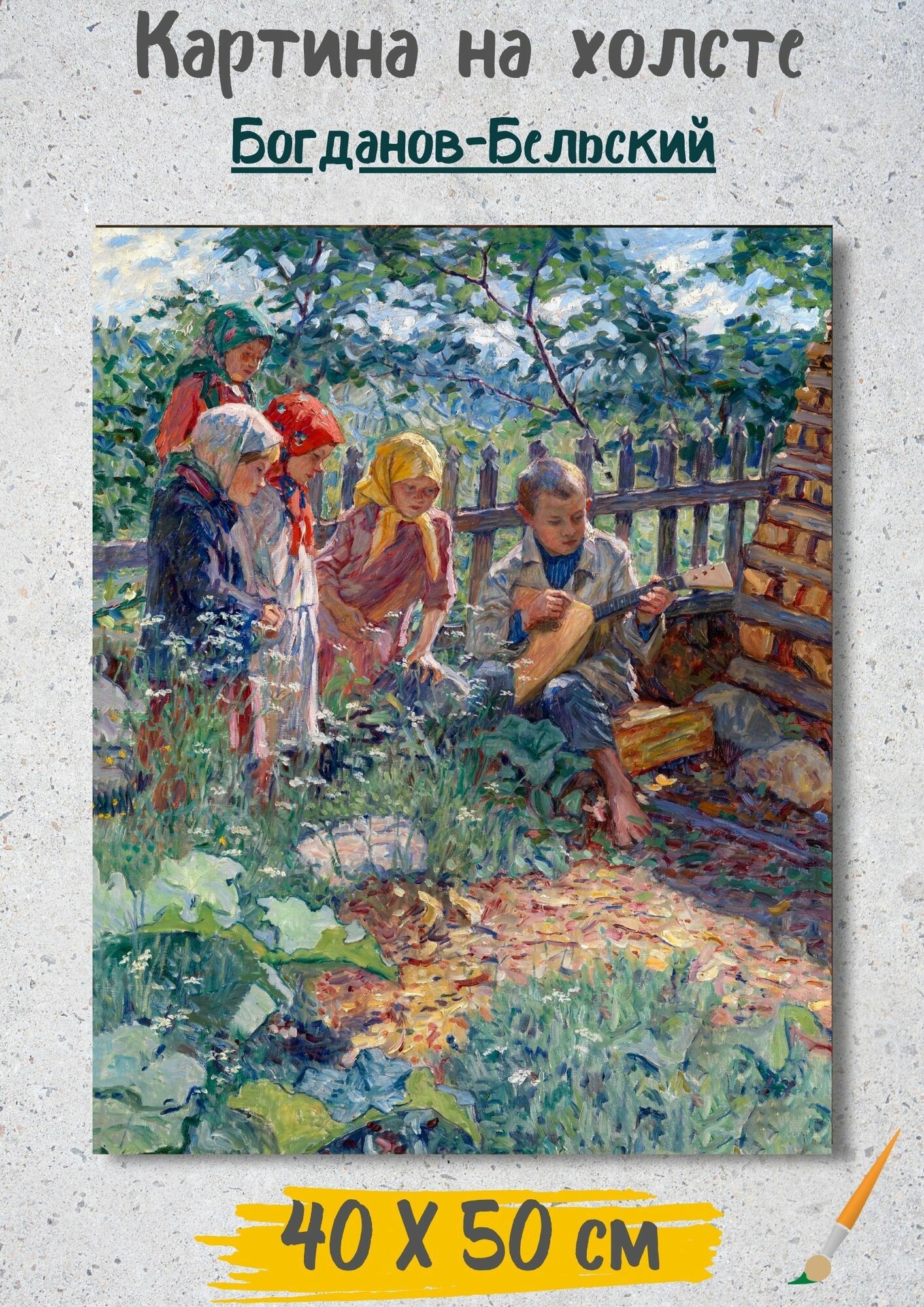 Николай Петрович Богданов-Бельский "Мальчик, играющий на балалайке". Картина 50х40