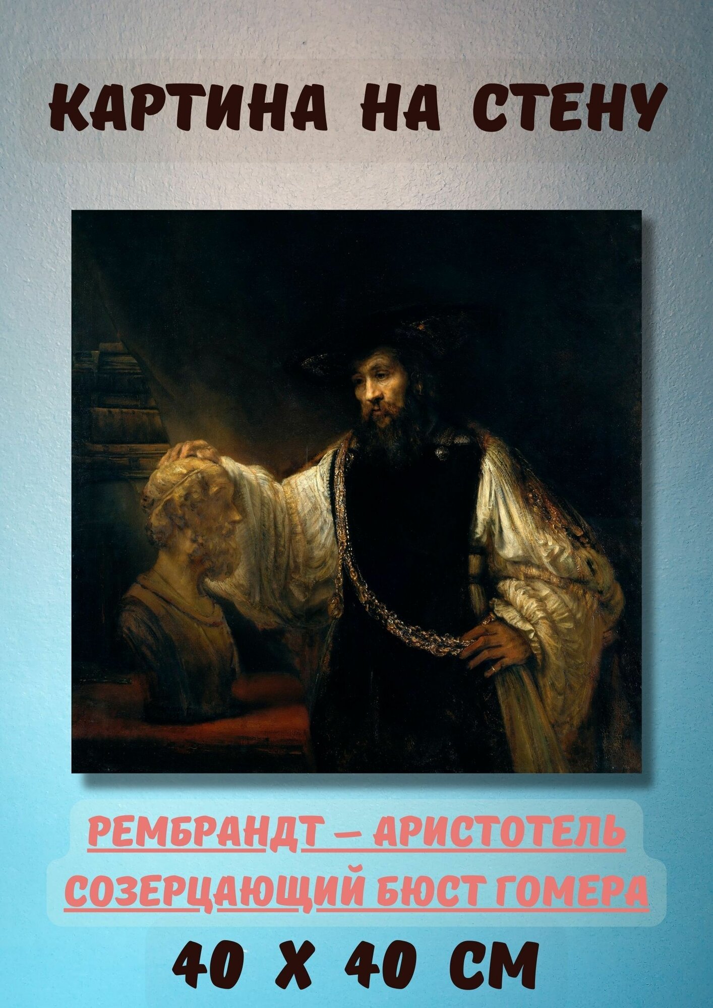 Рембрандт Харменс ван Рейн "Аристотель созерцающий бюст Гомера" 40х40 см картина на холсте