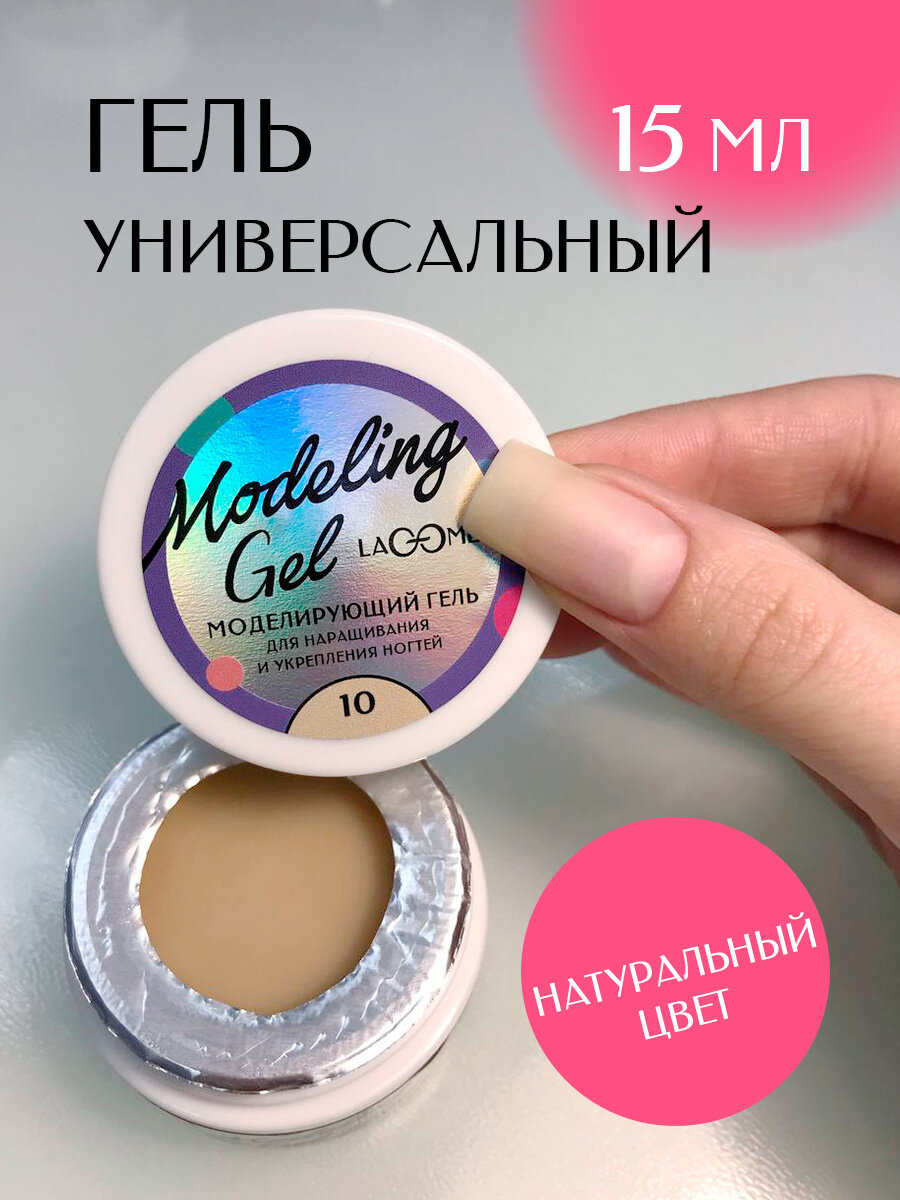 Led Гель для наращивания и моделирования ногтей 10 Lacome 15 г