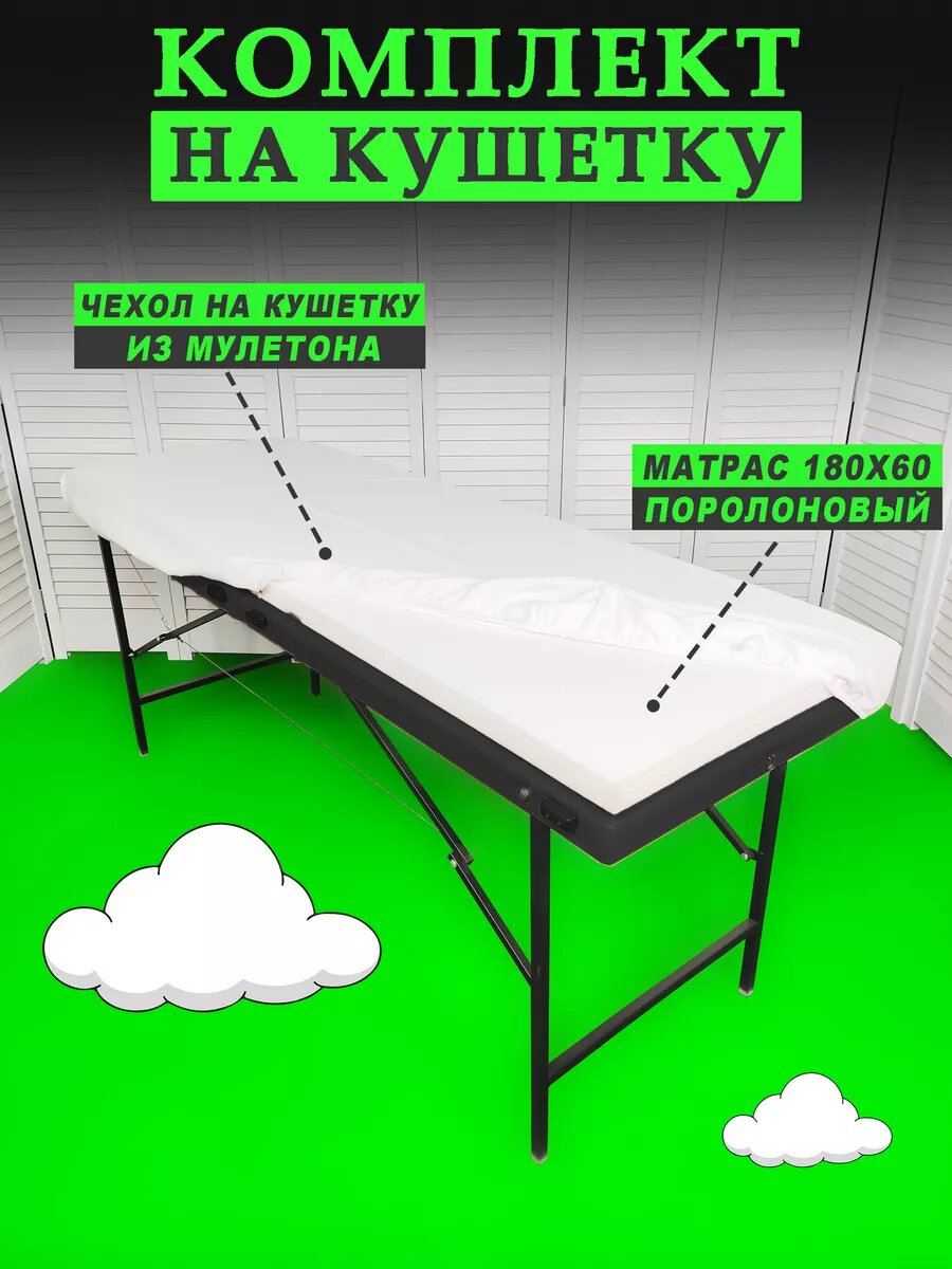 Чехол на кушетку + матрас поролоновый комплект