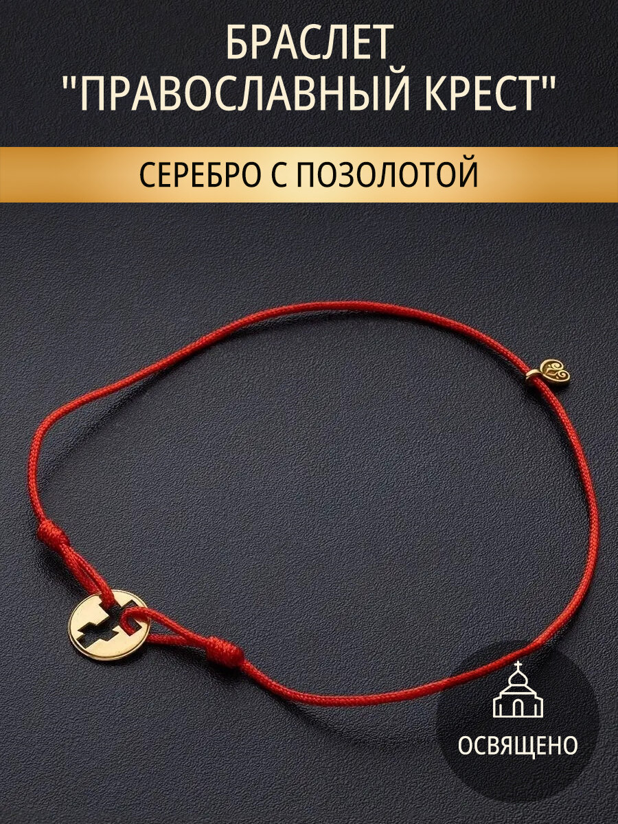 Браслет-нить, серебро, 925 проба, золочение