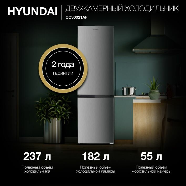 Холодильник Hyundai CC30021AF 2-хкамерн. нерж. сталь (нерж сталь)