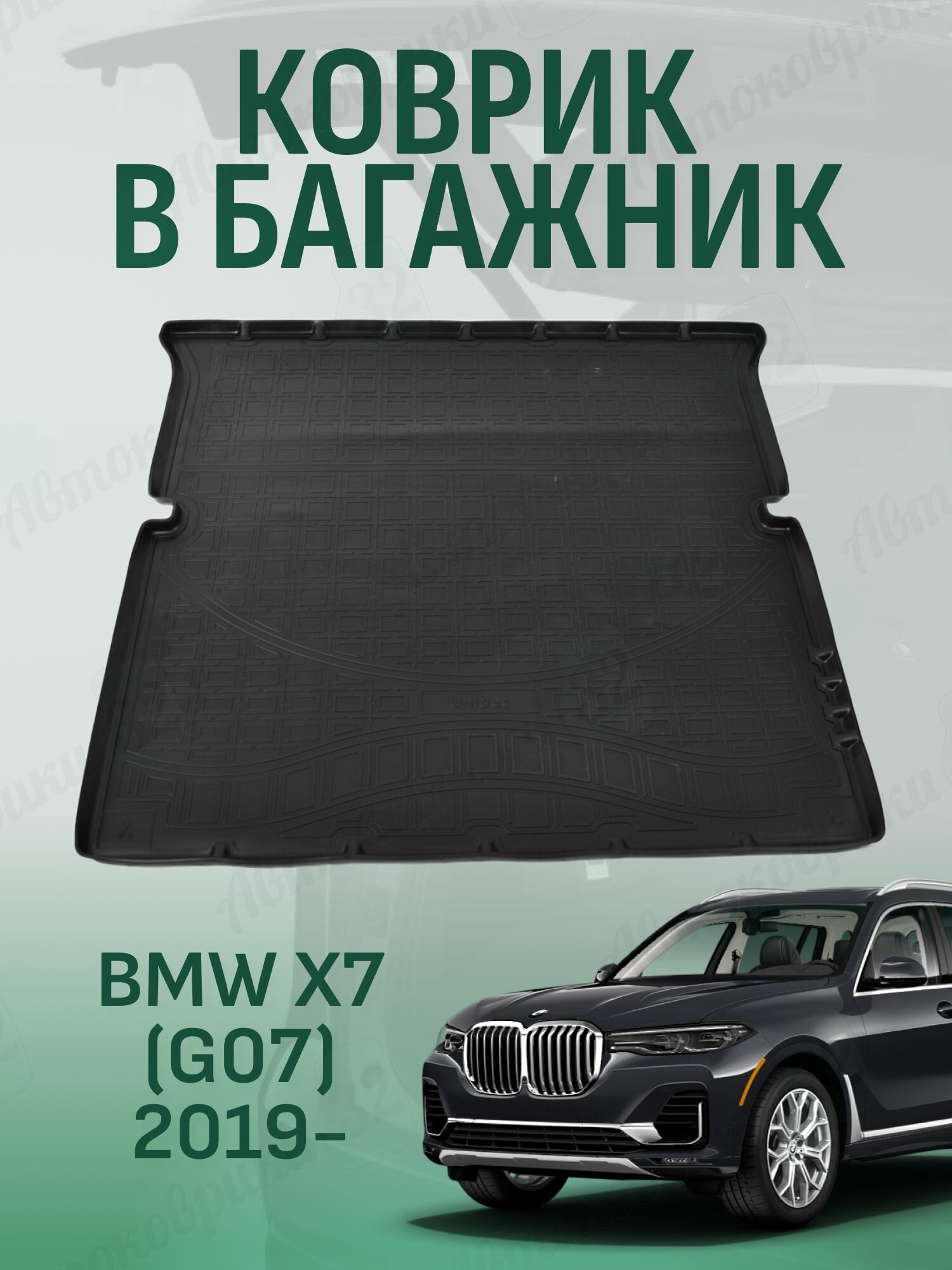 Коврик в багажник BMW X7 G07 2019-2026 слож. 3 ряд бмв х7 г07