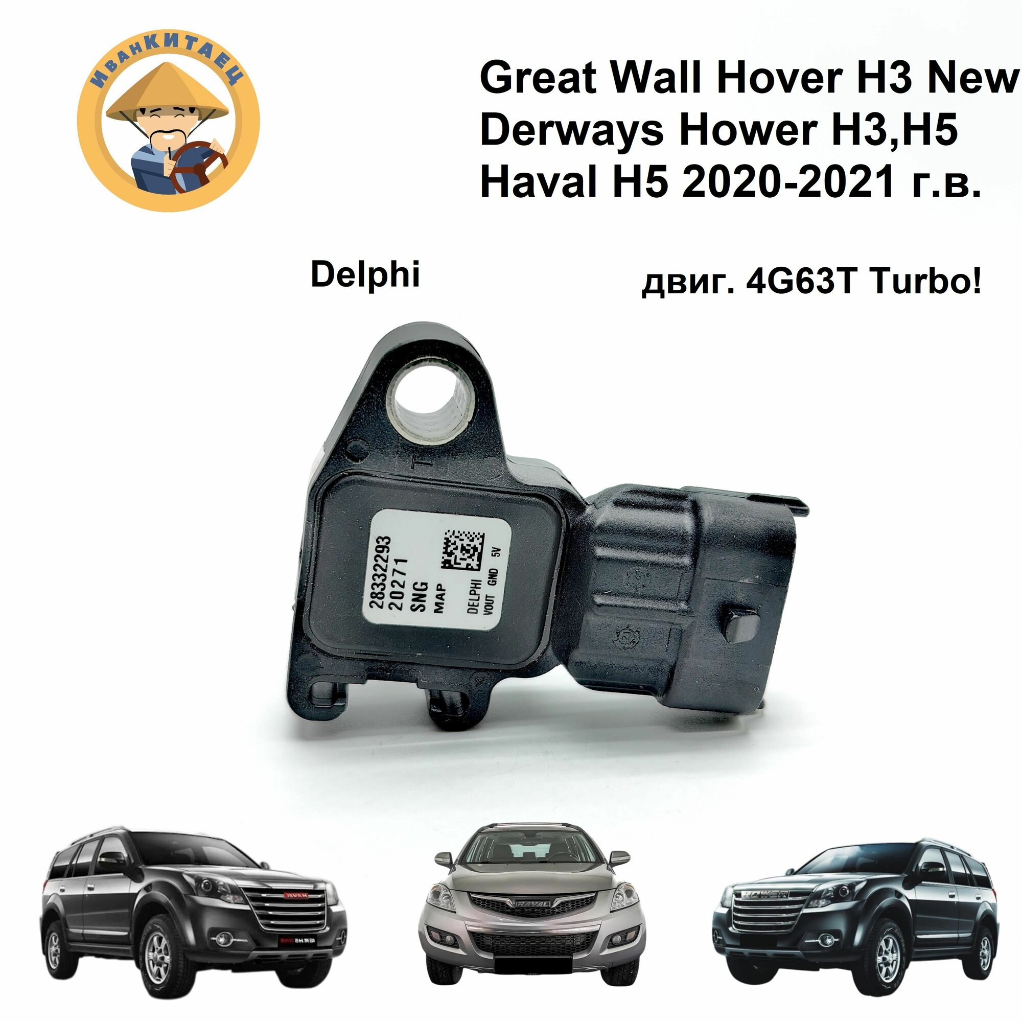 Датчик абсолютного давления воздуха Great Wall Hover H3 NEW Turbo