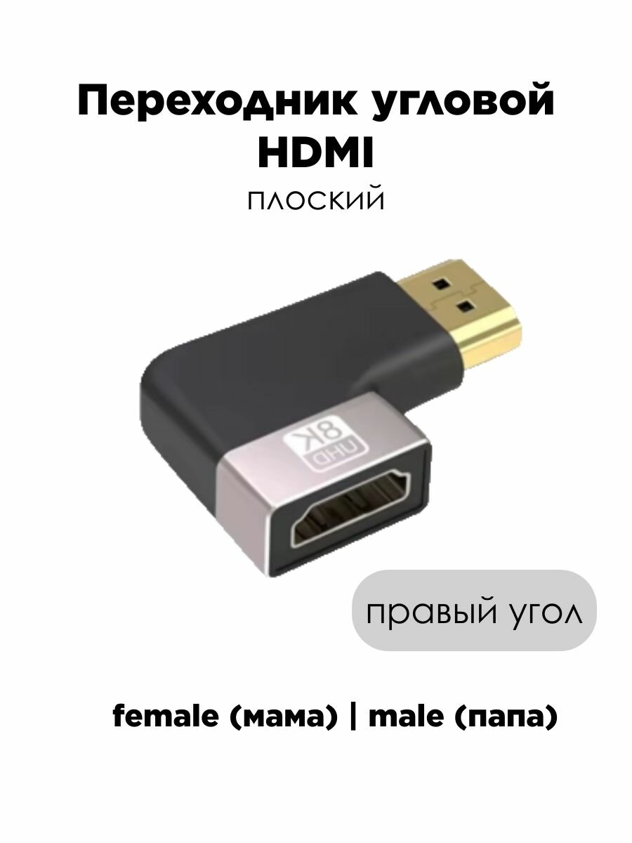 Переходник HDMI угловой плоский female - male соединитель адаптер для телевизоров мониторов