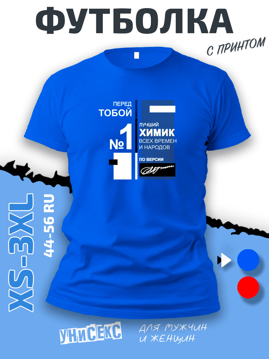 Футболка с принтом химик