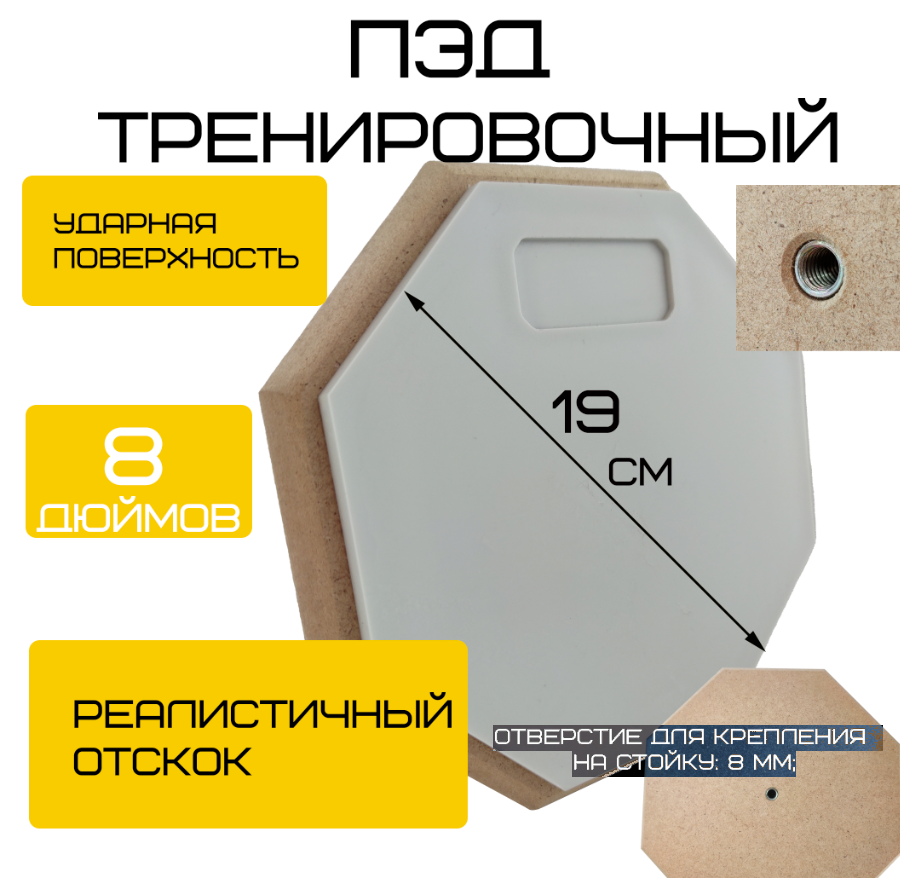 Пэд тренировочный для барабанов 8"