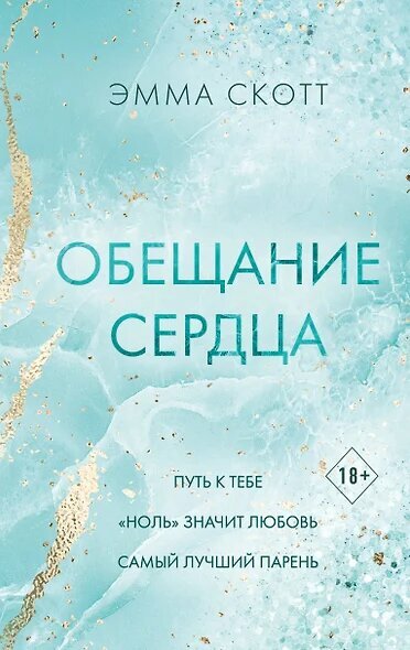 Freedom(тв) Скотт Э. Обещание сердца