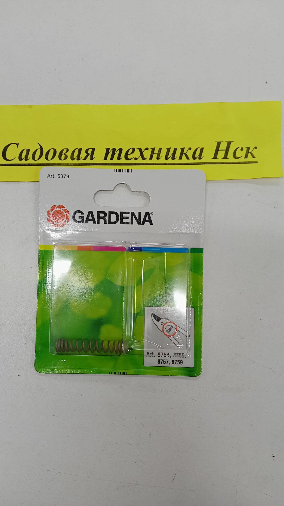 Пружина для секаторов Gardena 8754, 8755, 8757, 8759 05379-20.000.00