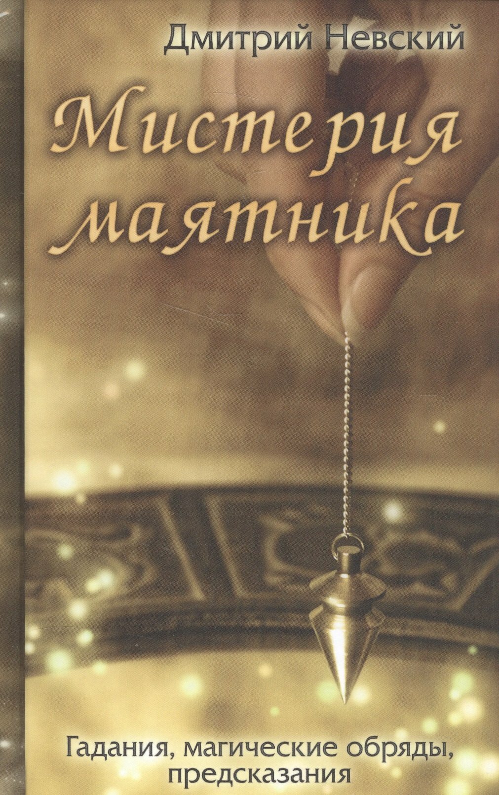 Мистерия маятника. Гадания, магические обряды, предсказания (2-е изд.) (Дмитрий Невский)