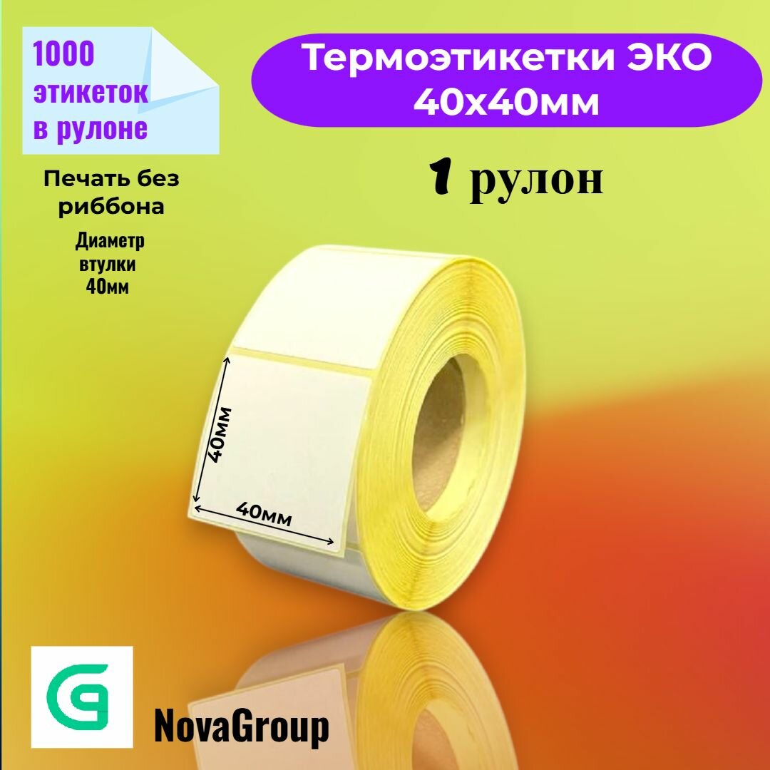 (1 рул.)Термоэтикетки ЭКО 40х40(1000 этикеток в рулоне)