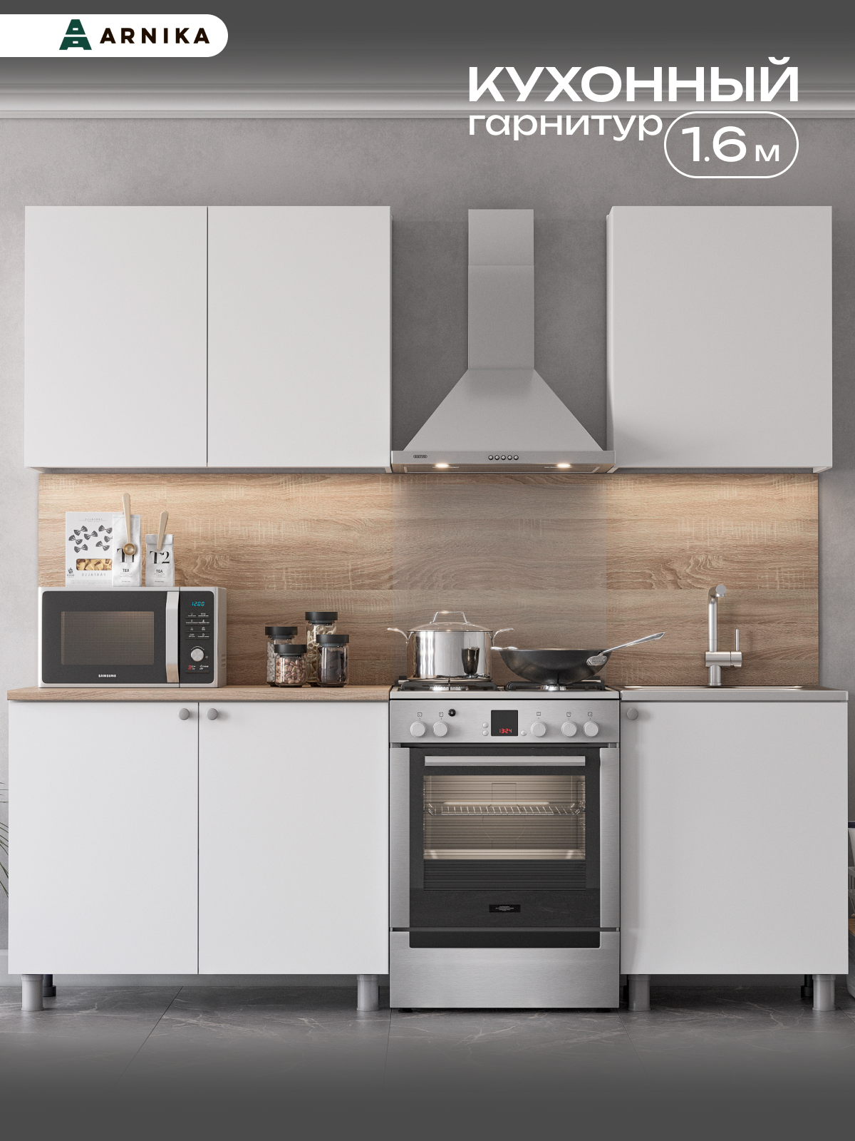 Кухонный гарнитур Арника Мори, столешница Тростник, 160x60x214см