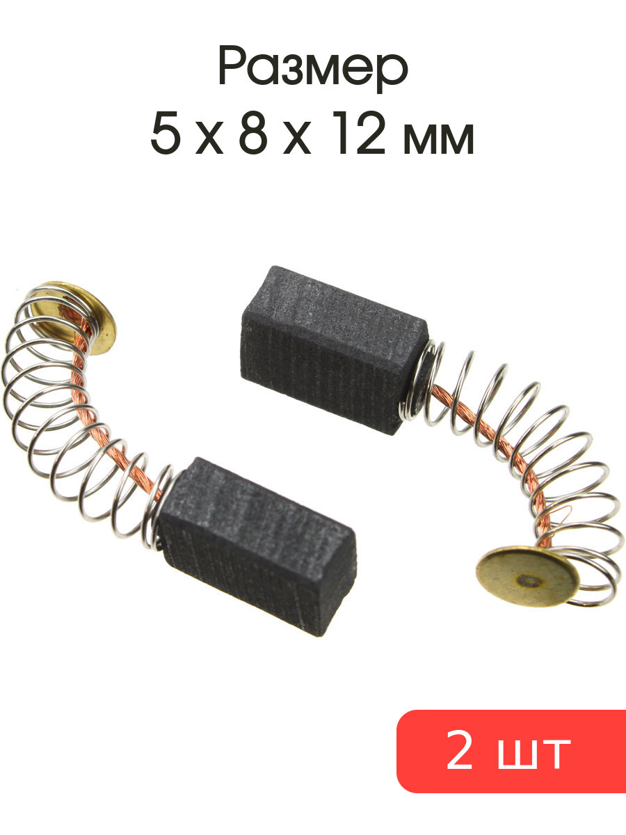 Щетки угольные совместимые с Китайская дрель 5*8*12мм пара