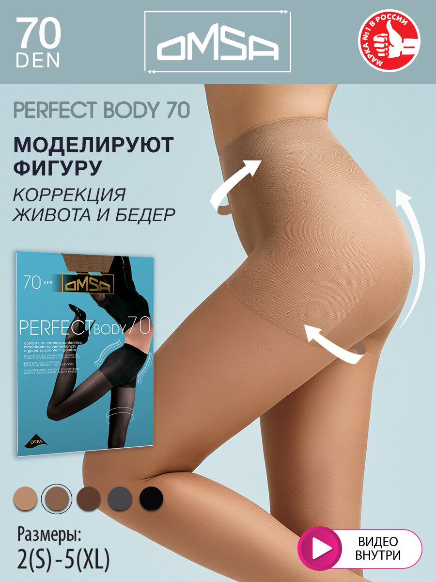 Колготки Omsa PERFECT BODY 70