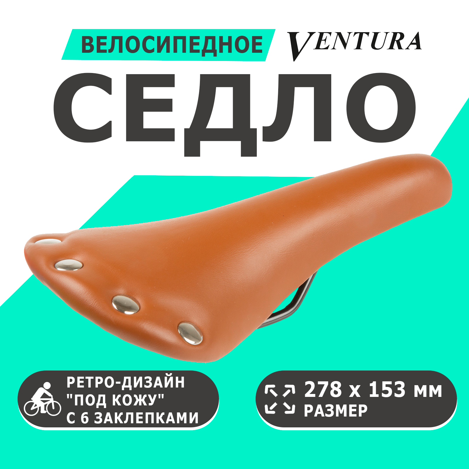 Седло универсальное 278х153мм специальный наполнитель ретро-дизайн под кожу с 6 заклепками 297г. коричневое VENTURA RIVET