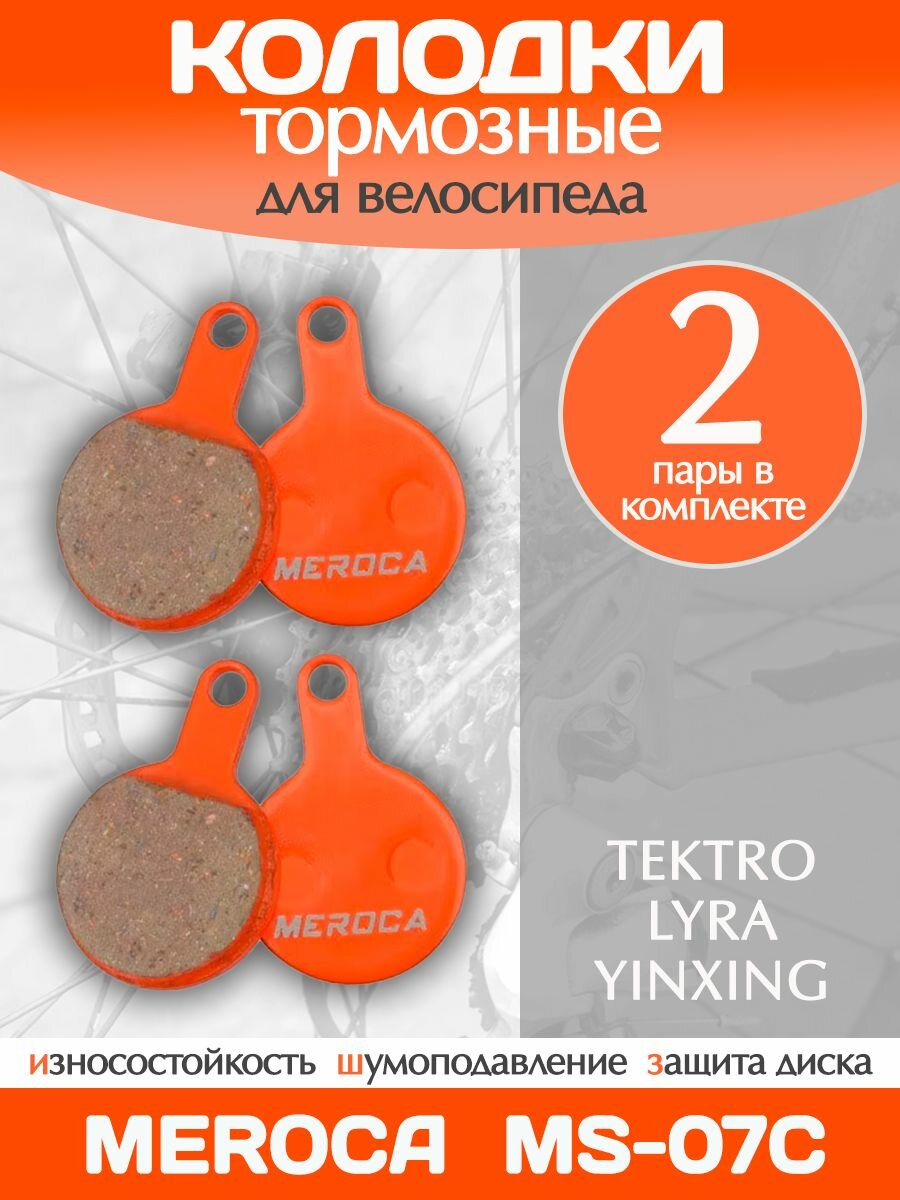 Колодки тормозные велосипедные Meroca MS-07C / 2 пары в комплекте
