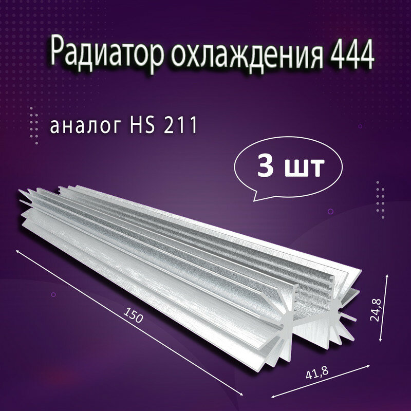 Радиатор охлаждения алюминиевый АВМ-444 (аналог HS 211) 150x41,8x24,8мм - 3шт.