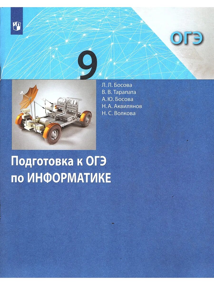 Информатика 9 класс Подготовка к ОГЭ Босова Л. Л. (Просвещение)