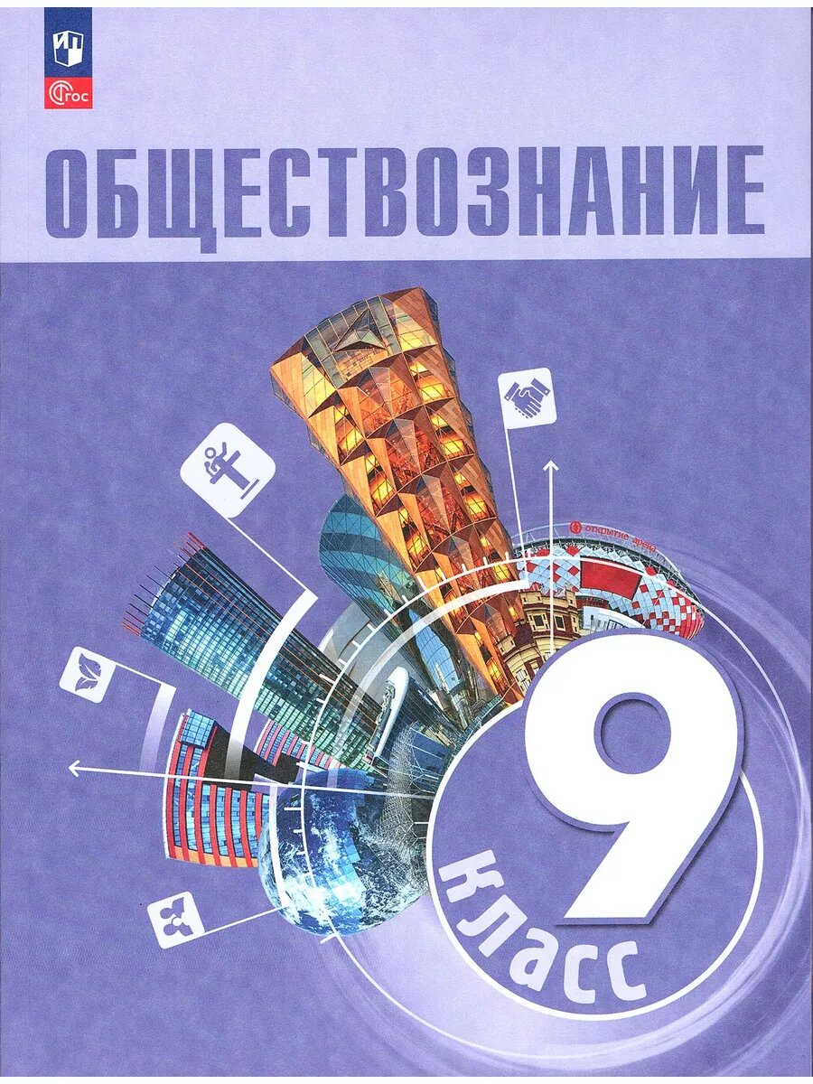 Обществознание 9 класс Учебник Боголюбов Л. Н.