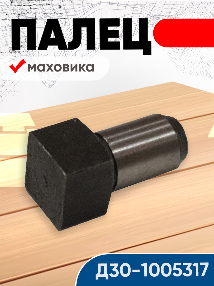 Палец Д30-1005317-А маховика Т-40