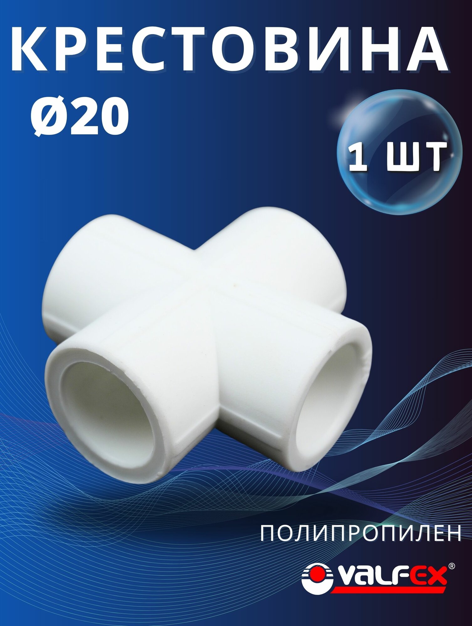 Крестовина полипропиленовая 20 белая PPR (Valfex) 1шт.