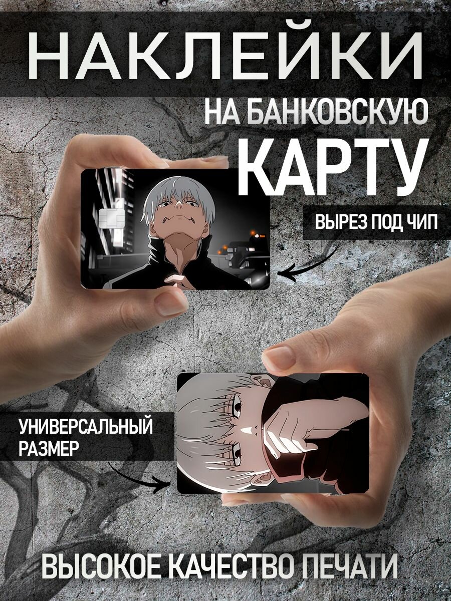 Наклейка на банковскую карту Инумаке Тоге