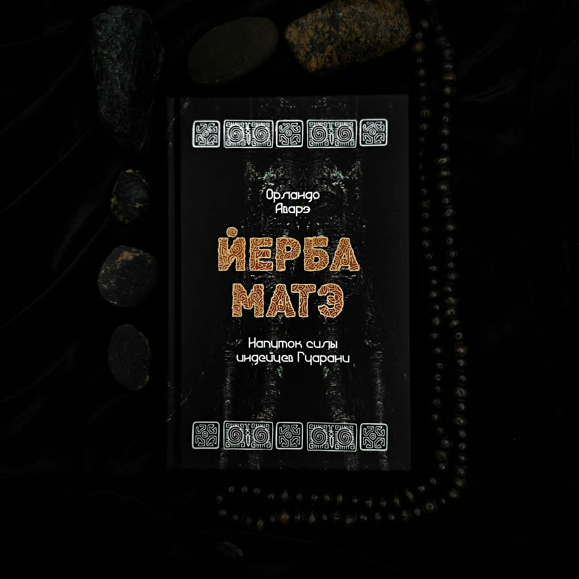 Йерба мате - Орландо Аварэ