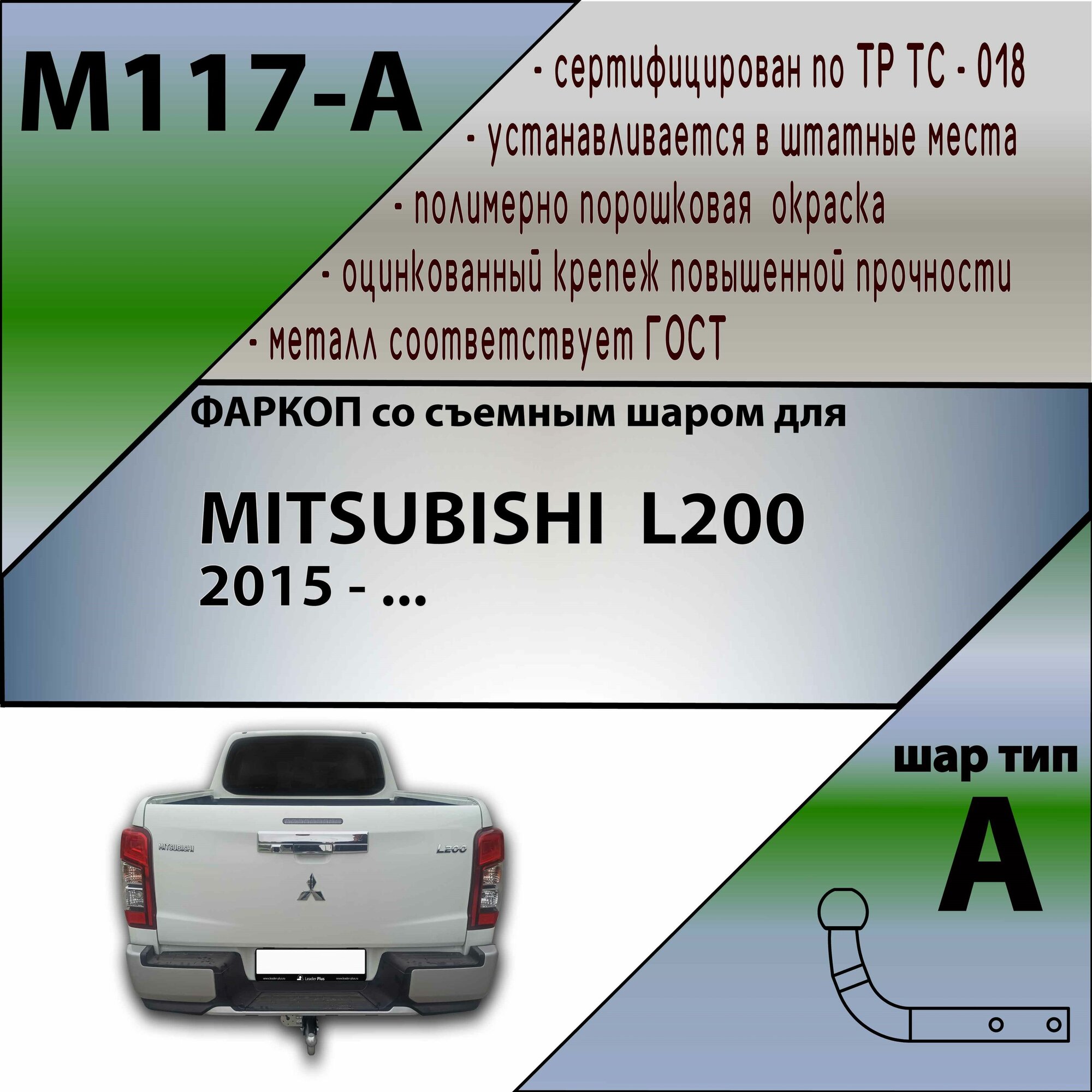 Фаркоп для Мицубиши Л200 (с 2015 - 2023 г.) / MITSUBISHI L200, Лидер+