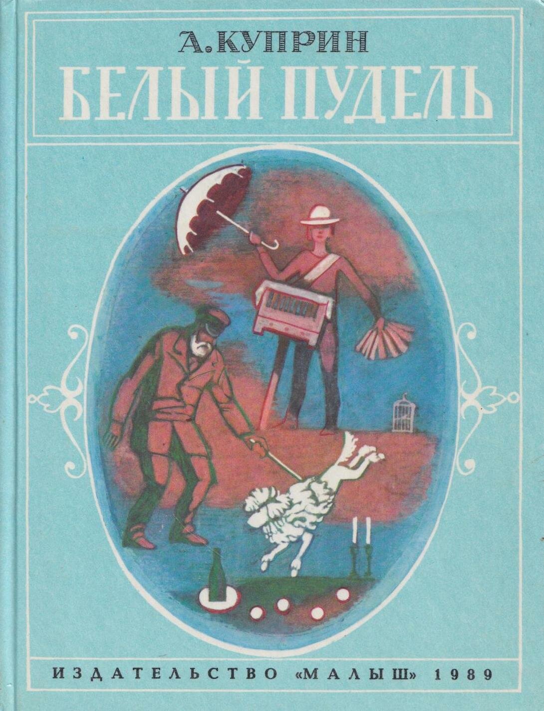 Белый пудель