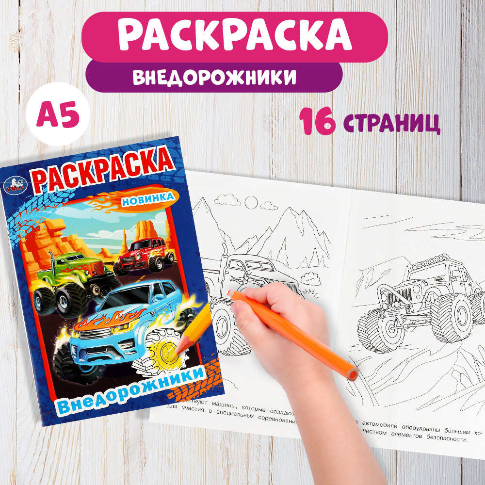 Раскраска для детей Внедорожники, Умка, 16 страниц, формат А5