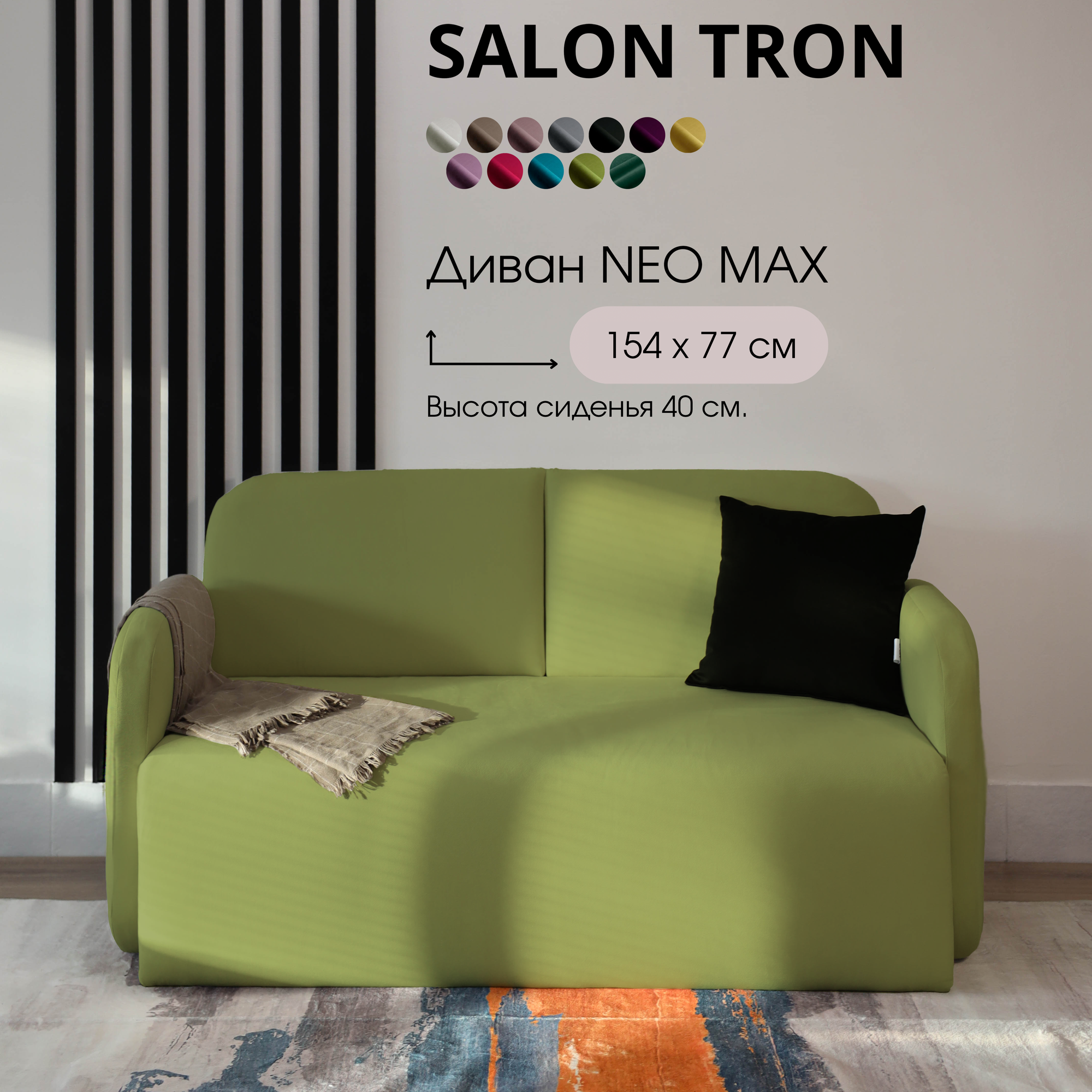 Диван Salon Tron NEO MAX, велюр, антивандальный, 154х77х81 см, салатовый
